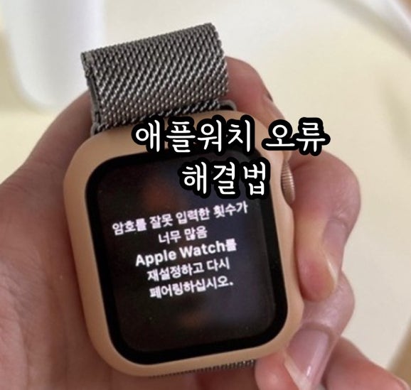 애플워치 오류 해결법암호를 잘못 입력한 횟수가 너무 많음 Apple Watch를 재설정하고 다시 페어링하시오 네이버 블로그