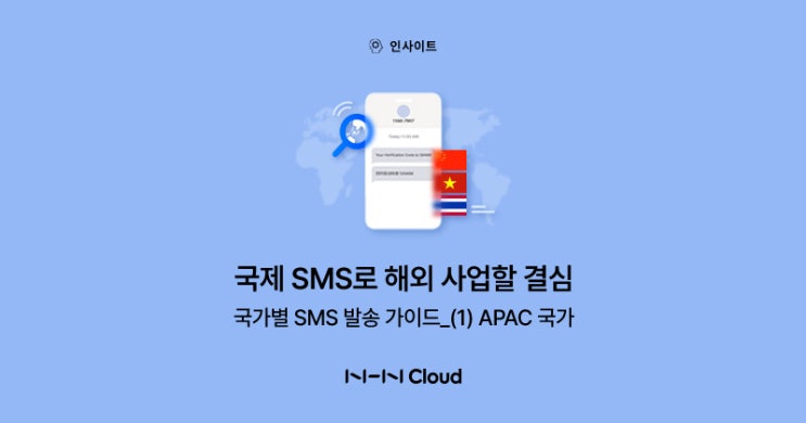 [Notification 인사이트] '국제 SMS'로 해외 사업할 결심, 국가별 SMS 발송 가이드_(1) APAC 국가 ...