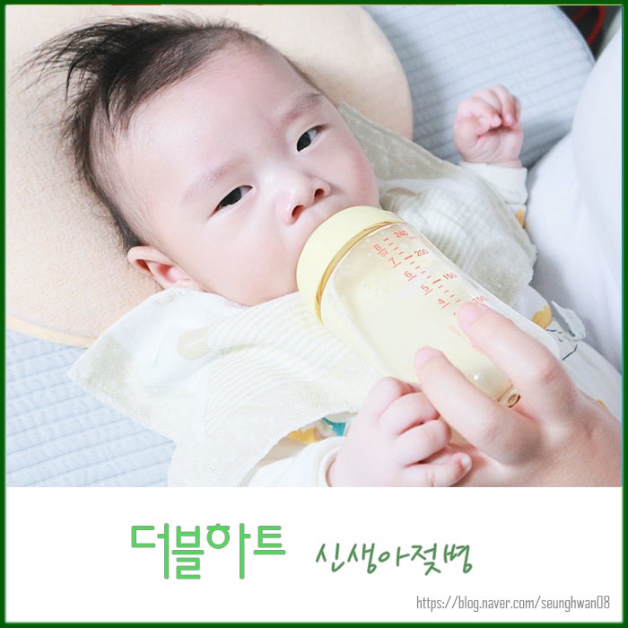 만족스런 신생아젖병 더블하트 모유실감 추천 네이버 블로그