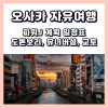 일본 오사카 자유여행 일정 4박 5일 파워j 교토 유니버셜 일정 공유 계획표 네이버 블로그