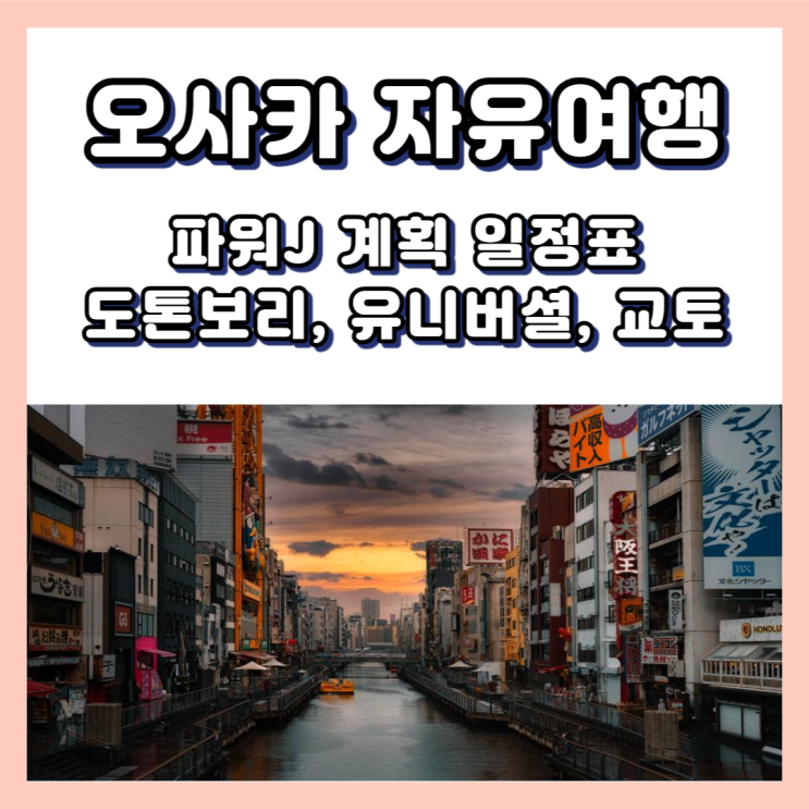 일본 오사카 자유여행 일정 4박 5일 파워j 교토 유니버셜 일정 공유 계획표 네이버 블로그