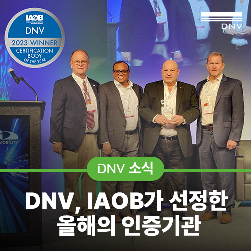 DNV, IAOB(IATF 감독기관)가 선정한 '2023 올해의 인증기관' : 네이버 블로그