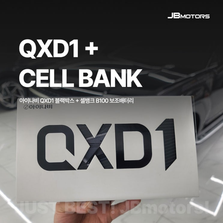 경산 블랙박스 보조배터리 아이나비 QXD1 + 셀뱅크 B100 : 네이버 블로그