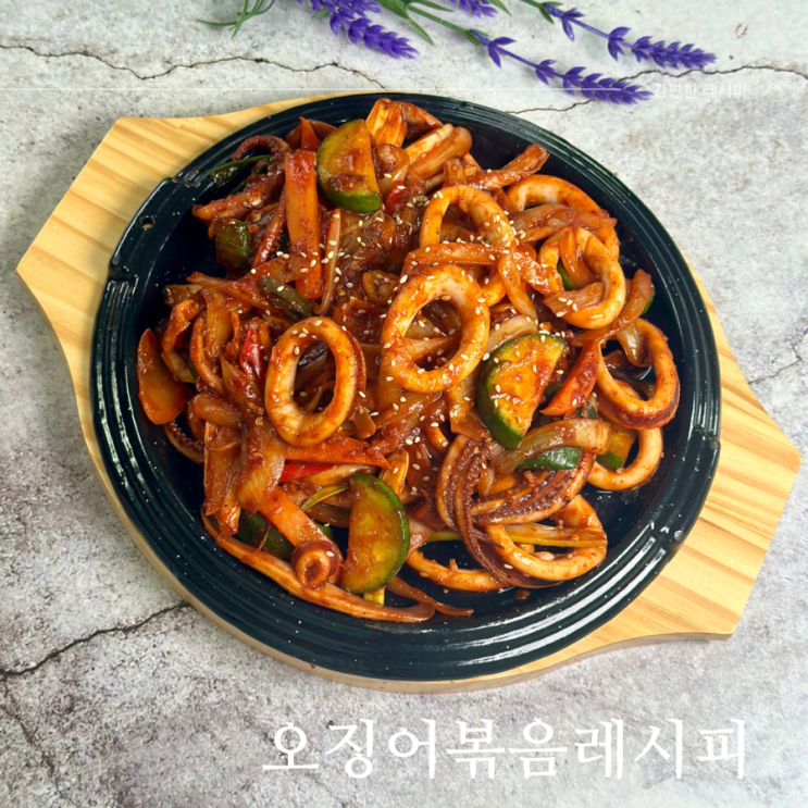 오징어볶음 만들기 국물 없는 오징어볶음 만들기 매운 오징어볶음 양념장 만드는 법 레시피 네이버 블로그