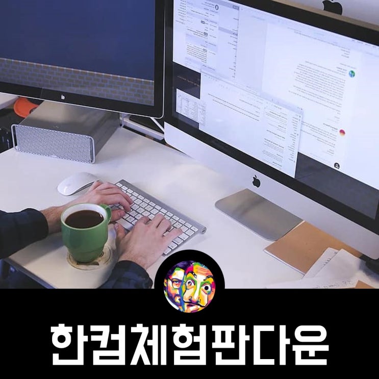 한컴오피스 2020 체험판 다운로드 네이버 블로그