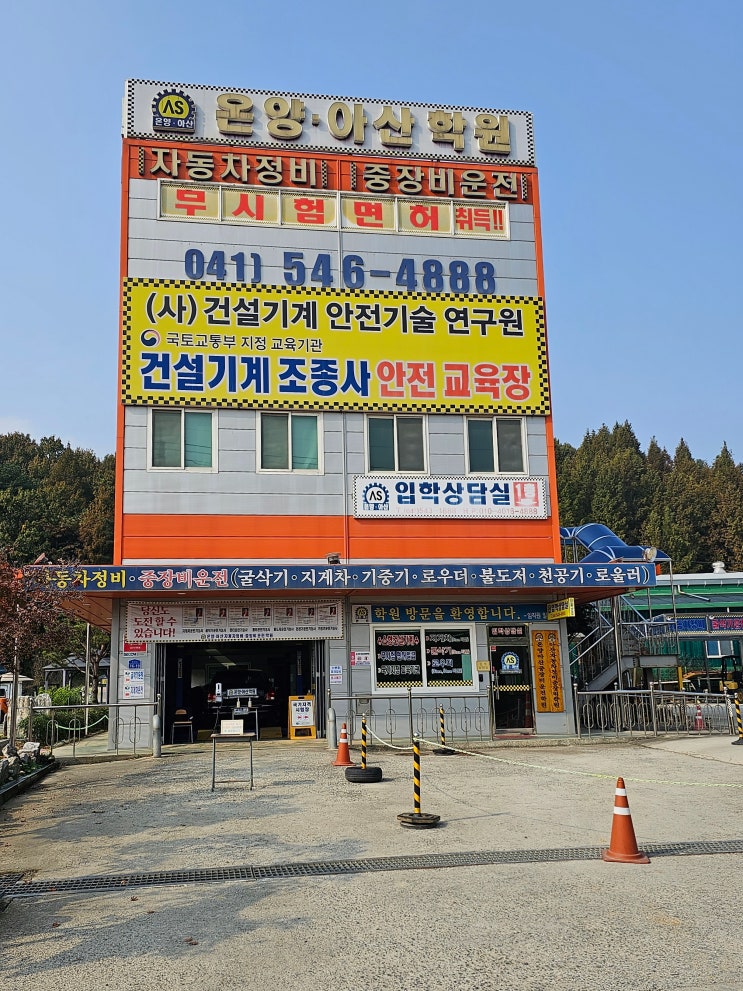 온양아산중장비운전학원 지게차학원 지게차실기 굴삭기 기중기 로우더 불도저 천공기 로울러 자동차정비 건설기계안전교육가능