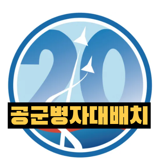 공군 자대 공군 병 자대 배치 방식 총정리 2편 종합 이론평가 특기학교 점수 반영 과정 일반기술병 통신전자전기 기계병