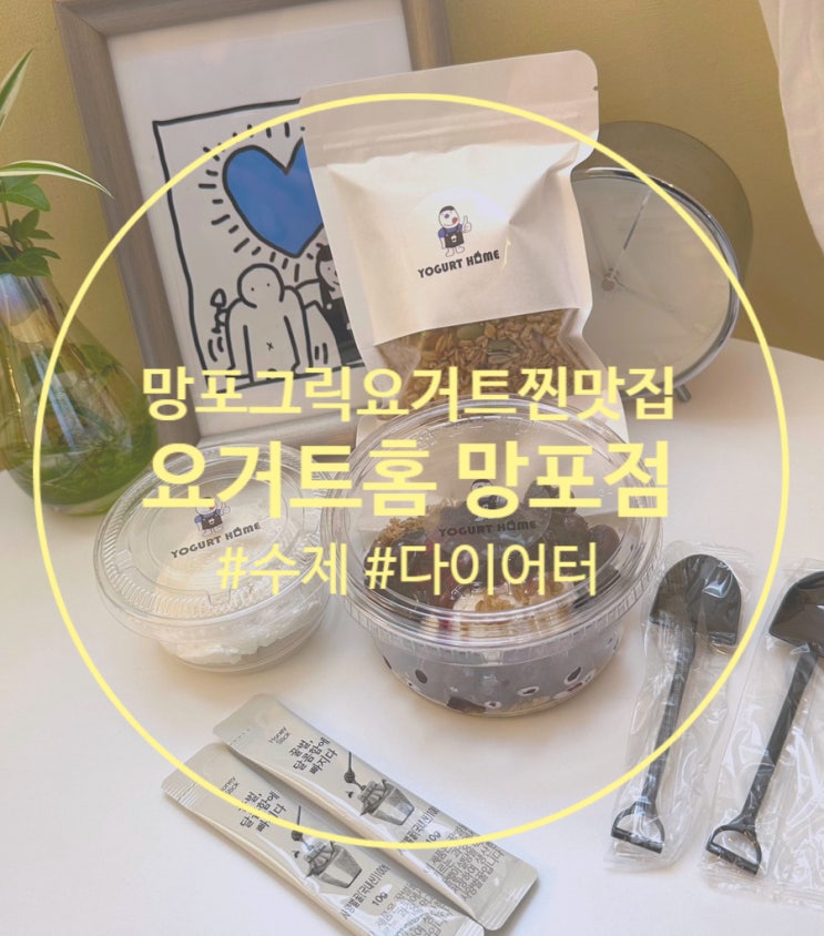 수원 망포 카페 그릭요거트 맛집 요거트홈 네이버 블로그