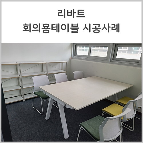 리바트오피스 하움 직영대전전시장 리바트 회의용테이블 세종사무용가구 시공사례 네이버 블로그