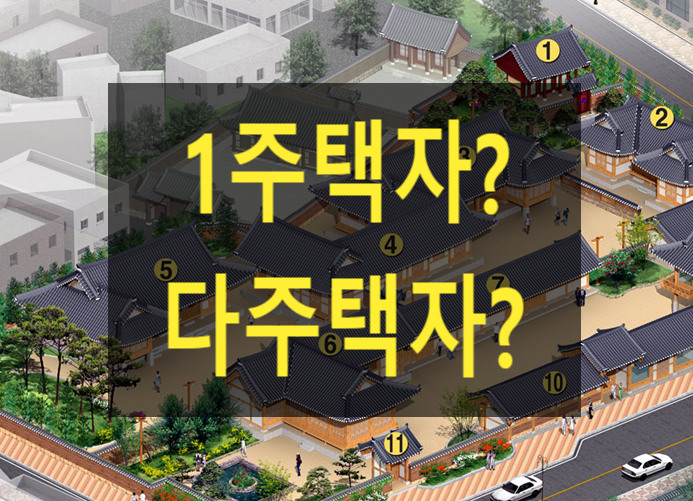 한울타리 안에 여러 채의 주택 건물이 있는 양도시 1주택 비과세 판단 네이버 블로그