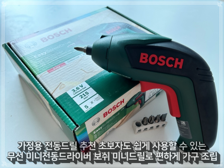가정용 전동드릴 추천 초보자도 쉽게 사용할 수 있는 무선 미니전동드라이버 보쉬 미니드릴 네이버 블로그