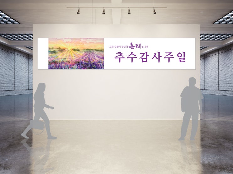 추수감사주일현수막추수감사절디자인현수막교회현수막 Dl 01 남서울세은교회 추수감사주일 현수막 디자인롤라스 네이버 블로그