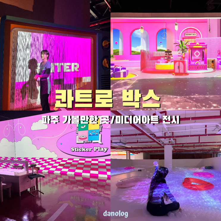 파주 서울근교 드라이브 파주 데이트코스 콰트로박스 Vip초대로 다녀왔어요 미디어아트 전시의 상세한 후기입니다 네이버 블로그