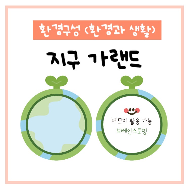환경과 생활 지구 가랜드 무료도안 네이버 블로그