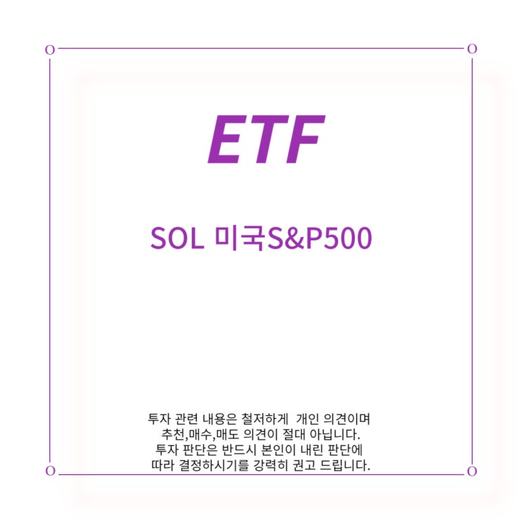 [ETF] SOL 미국 S&P 500 : 네이버 블로그