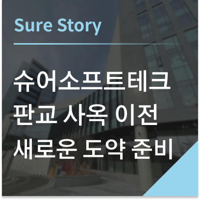 슈어소프트테크, 판교 사옥 이전으로 새로운 도약 준비 : 네이버 블로그
