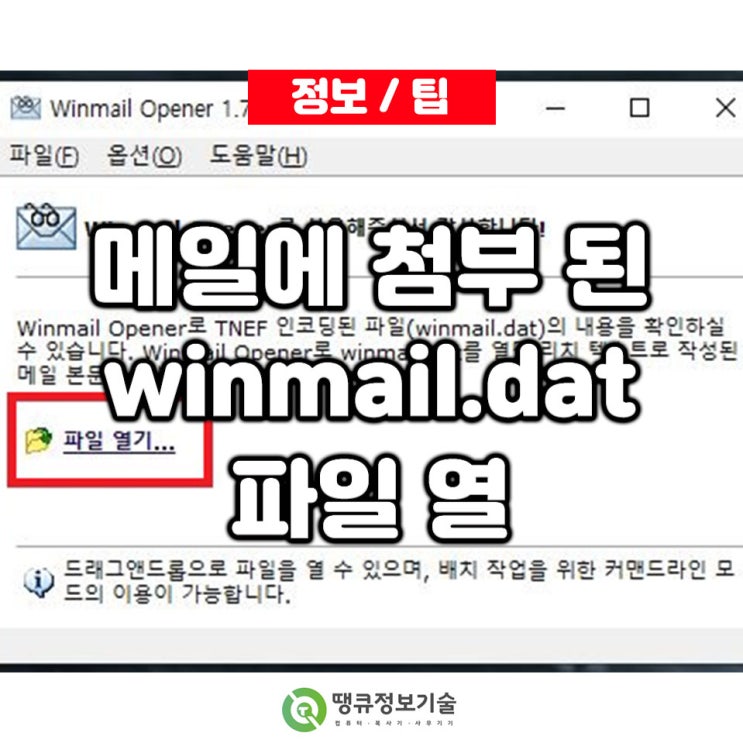 네이버 다음 메일에 첨부된 파일이 winmail.dat 로 바뀌는 증상 : 네이버 블로그