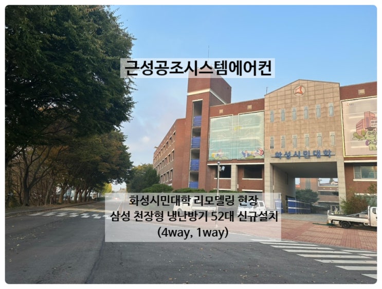 근성공조시스템에어컨 화성시민대학 리모델링 현장삼성 천장형 냉난방기 52대 신규 설치 4way1way 네이버 블로그
