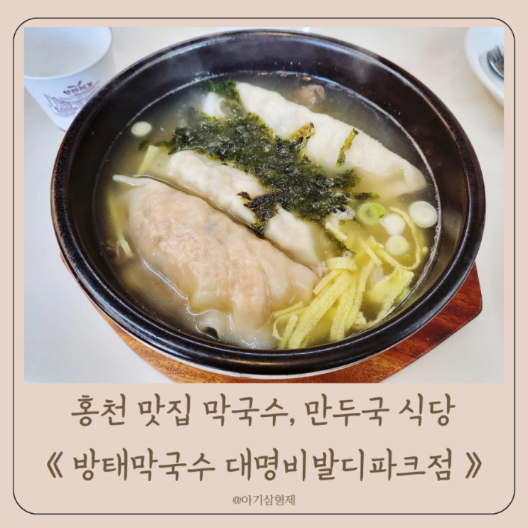 홍천 맛집 소노벨 비발디파크 근처 식당 아기랑갈만한곳 방태막국수 만두국 네이버 블로그