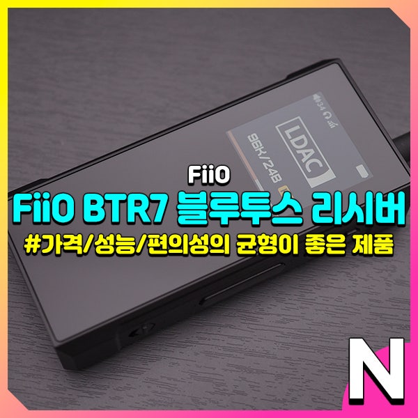 블루투스 리시버, 헤드폰 앰프 모두 만족할 수 있는 FiiO BTR7 : 네이버 블로그
