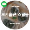 오늘의 배송 담백하고 고소해 남녀노소 누구나 즐기는 오늘의 모시송편 쇼핑몰 리뷰어 모집 네이버 블로그