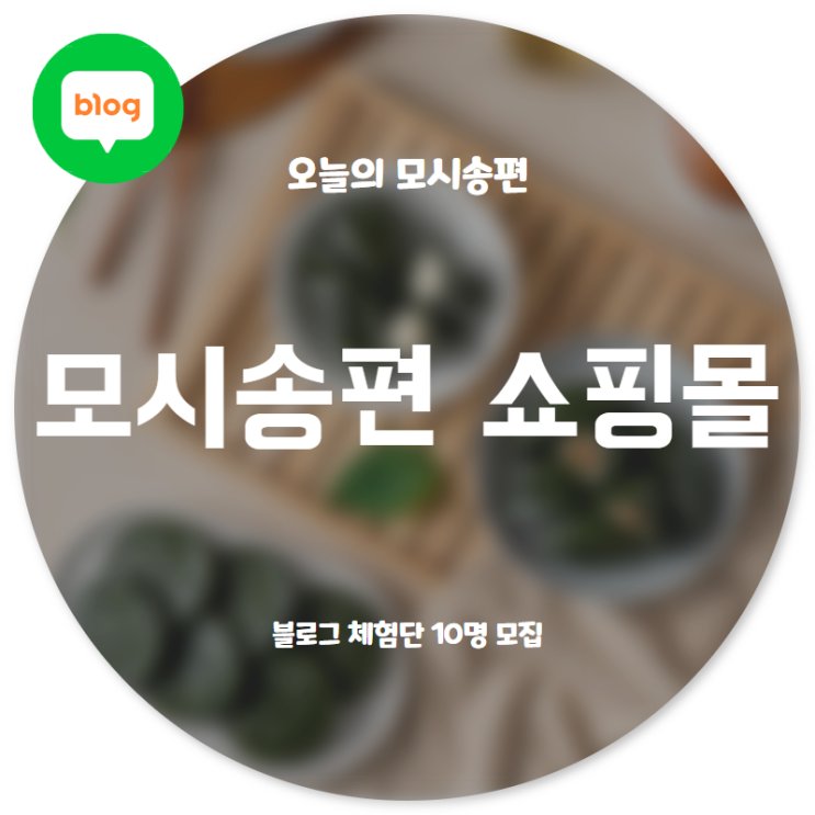 오늘의 배송 담백하고 고소해 남녀노소 누구나 즐기는 오늘의 모시송편 쇼핑몰 리뷰어 모집 네이버 블로그