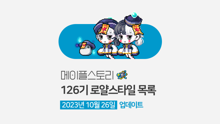 로얄스타일 126기 전체 목록 및 착용샷 메이플스토리 네이버 블로그