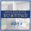 일산골프연습장에서 교정 레슨 5개월 수강하고 라베 찍은 후기 회원님의 솔직한 Review 네이버 블로그