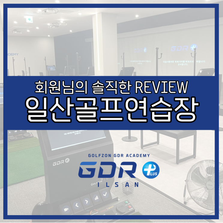 일산골프연습장에서 교정 레슨 5개월 수강하고 라베 찍은 후기 회원님의 솔직한 Review 네이버 블로그
