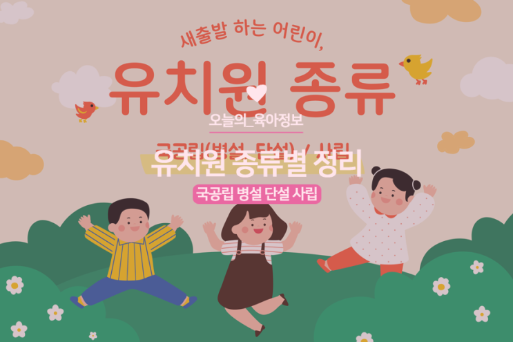 유치원 입소신청 국공립 병설 단설 사립 차이 장단점 비교 네이버 블로그