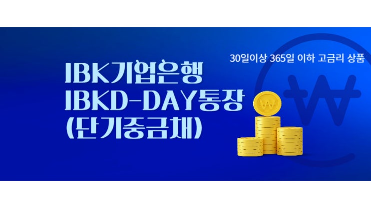 IBK기업은행IBKD-DAY통장(단기중금채) : 네이버 블로그