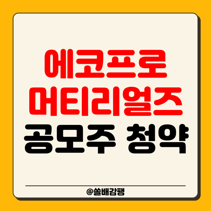 에코프로머티리얼즈 공모주 청약 일정 공모가 주간사 상장 안내 네이버 블로그