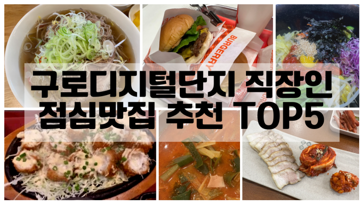 구로디지털단지 직장인 점심 맛집 추천 Top5 네이버 블로그