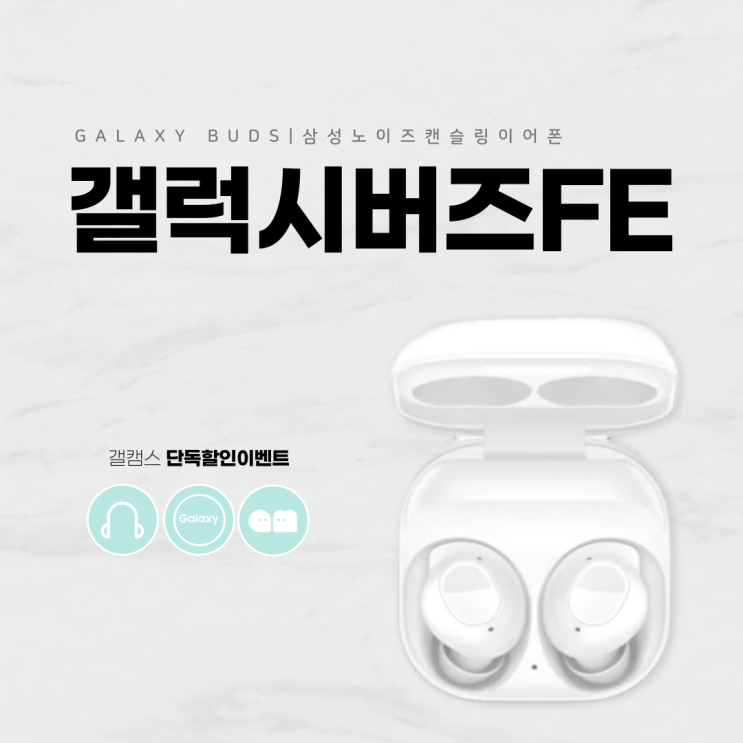 삼성 노이즈캔슬링 이어폰 갤럭시 버즈 Fe 런칭 갤럭시 캠퍼스 단독 혜택 받자 네이버 블로그