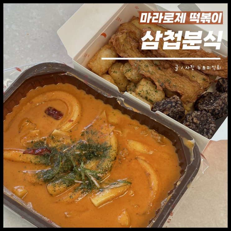 삼첩분식 마라로제떡볶이 맵기 추천 생각보다 맛있어 네이버 블로그