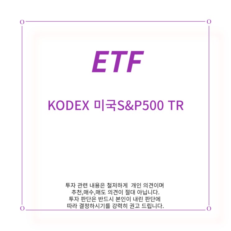 [ETF] KODEX 미국 S&P 500 TR : 네이버 블로그