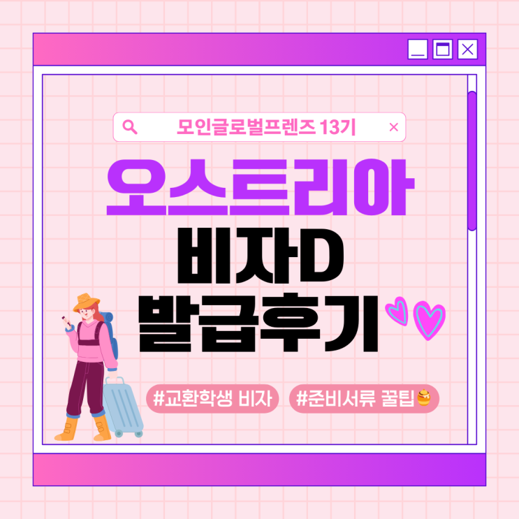 |모글즈 13기|오스트리아 교환학생 비자d 발급 후기📝|경희대 교환학생 오스트리아 비자 발급 네이버 블로그