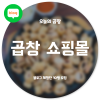 오늘의 배송 맨날 먹어도 질리지 않는 오늘의 곱창 쇼핑몰 리뷰어 모집 네이버 블로그
