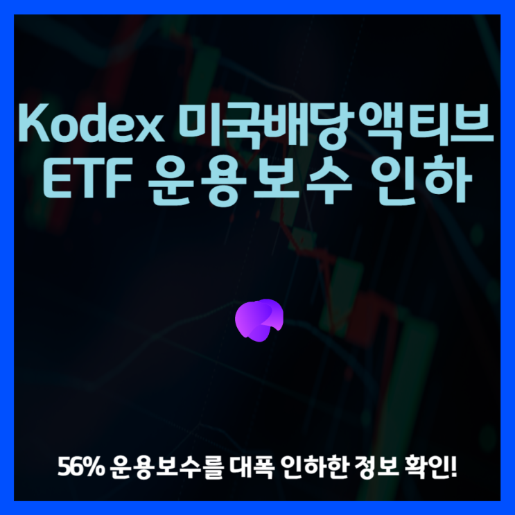 Kodex 미국배당프리미엄액티브 ETF 운용보수 56% 인하 : 네이버 블로그