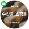 오늘의 배송 입에서 살살 녹는다 정말 맛있는 오늘의 수산물 쇼핑몰 리뷰어 모집 네이버 블로그