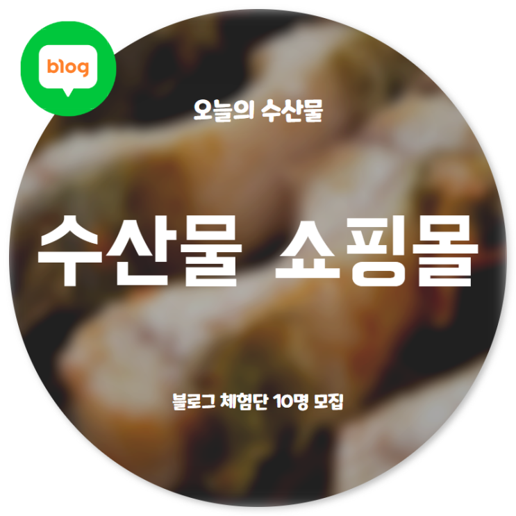 오늘의 배송 입에서 살살 녹는다 정말 맛있는 오늘의 수산물 쇼핑몰 리뷰어 모집 네이버 블로그