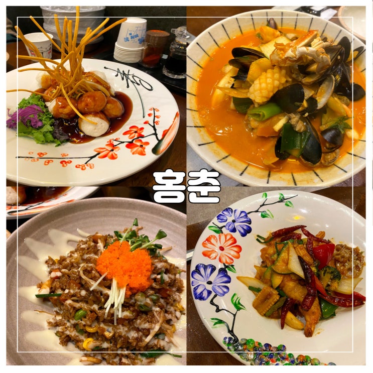 경기 용인 소문난 중식 전문 단국대 죽전 맛집 홍춘 네이버 블로그