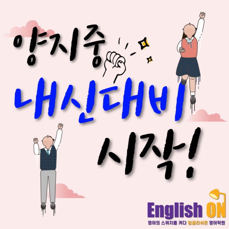 양지중 2학기 영어 기말고사2차 지필 대비 시작 By 고잔동 잉글리쉬온 영어학원 네이버 블로그