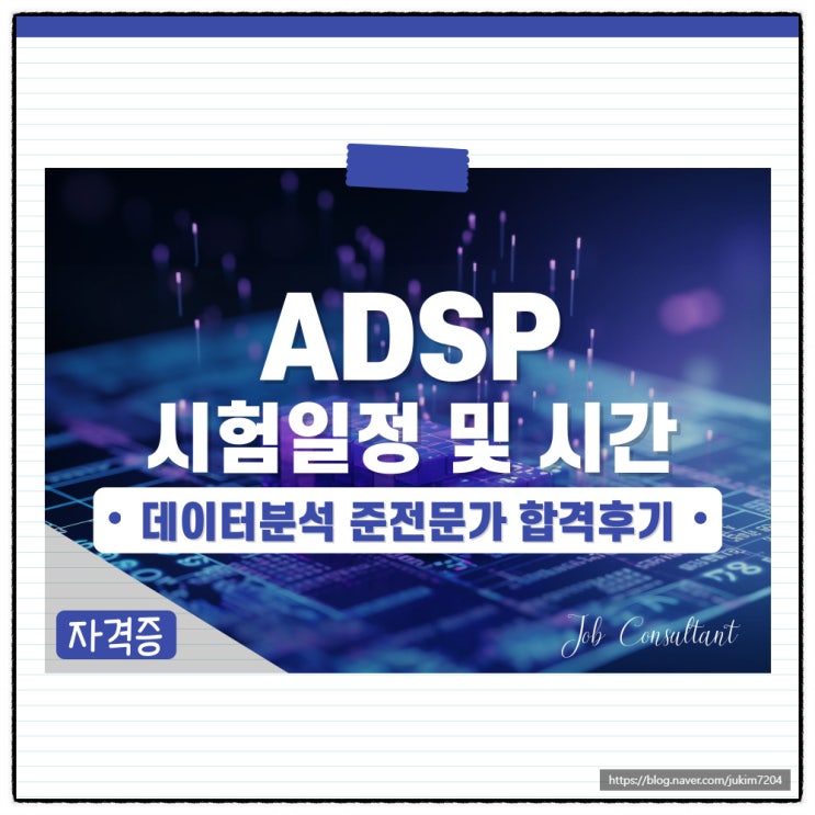 ADSP 시험일정 및 시간(+데이터분석 준전문가 합격 후기) : 네이버 블로그