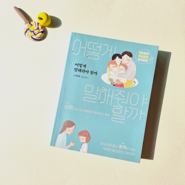 오은영 박사 책 어떻게 말해줘야 할까 부모의 육아 말공부 네이버 블로그