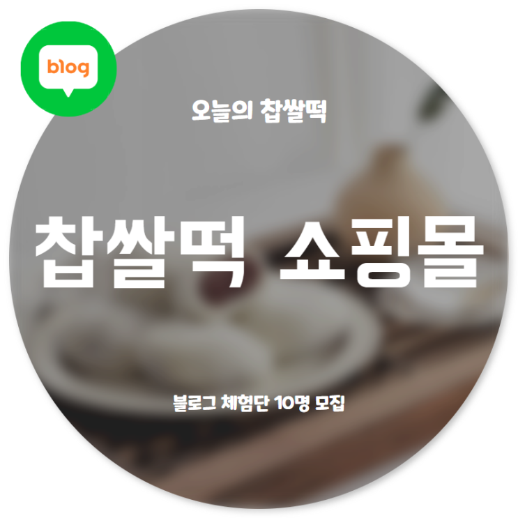 오늘의 배송 100 국내산 재료를 사용해 화학첨가물 없이도 풍부한 맛을 내는 오늘의 찹쌀떡 쇼핑몰 리뷰어 모집 네이버 블로그