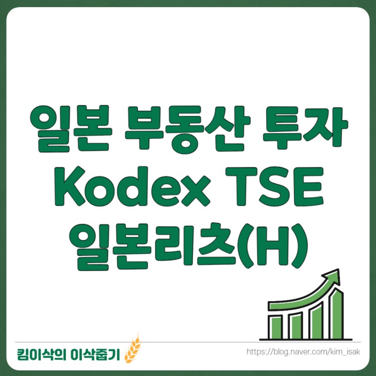 일본 부동산 투자 ETF Kodex TSE일본리츠(H) : 네이버 블로그