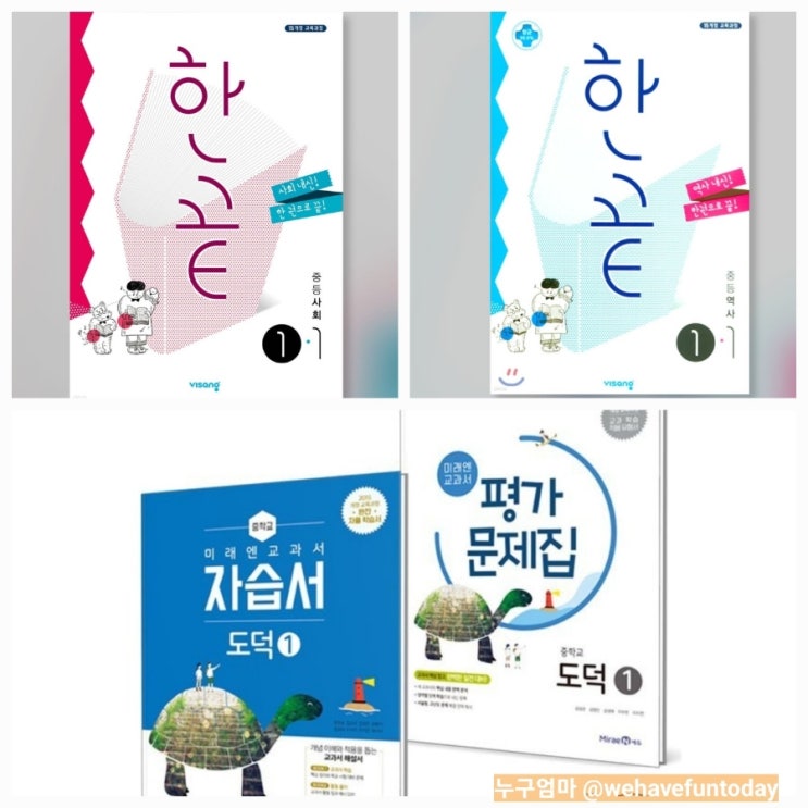 중1 중2 중3 사회 역사 도덕 문제집 목차 한끝 미래엔 중등 교과서 고등 통합사회 사탐 선택과목 연계 네이버 블로그