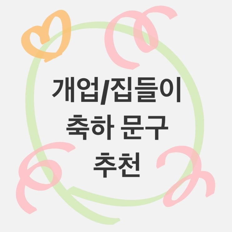 개업 집들이 화분/화환 축하 멘트 재치있는 문구 : 네이버 블로그