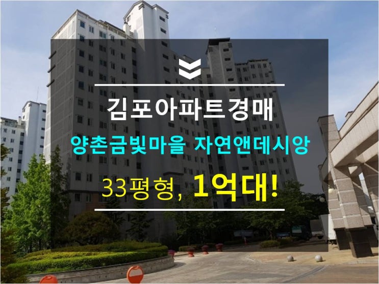 김포시 소액추천 아파트경매 양촌읍 금빛마을자연앤데시앙 33평형 1억대경매 2022타경34751 양촌산업단지 네이버 블로그